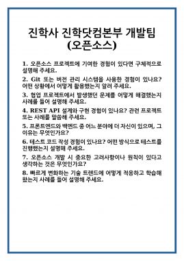 [면접 합격자료] 진학사 진학닷컴본부 개발팀(오픈소스) 면접 질문 및 답변 합격 예문 기출 문항 최종 준비 자료-1페이지