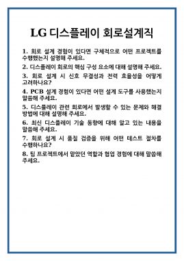 [면접 합격자료] LG디스플레이 회로설계직 면접 질문 및 답변 합격 예문 기출 문항 최종 준비 자료-1페이지