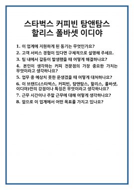 [면접 합격자료] 스타벅스 커피빈 탐앤탐스 할리스 폴바셋 이디야 면접 질문 및 답변 합격 예문 기출 문항 최종 준비 자료-1페이지
