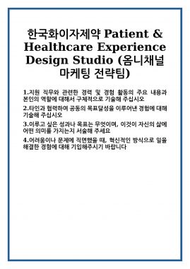 [자기소개서 합격자료] 한국화이자제약 Patient & Healthcare Experience Design Studio (옴니채널 마케팅 전략팀) 합격 자기소개서 자소서 예문 기출 문항 최종 준비 자료-1페이지