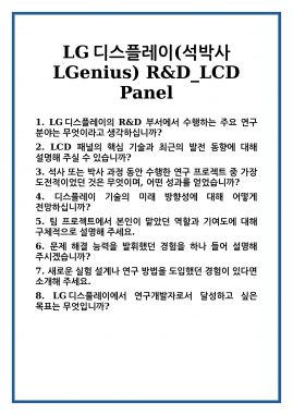 [면접 합격자료] LG디스플레이(석박사 LGenius) R&D_LCD Panel 면접 질문 및 답변 합격 예문 기출 문항 최종 준비 자료-1페이지