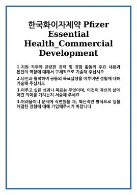 [자기소개서 합격자료] 한국화이자제약 Pfizer Essential Health_Commercial Development 합격 자기소개서 자소서 예문 기출 문항 최종 준비 자료-1페이지