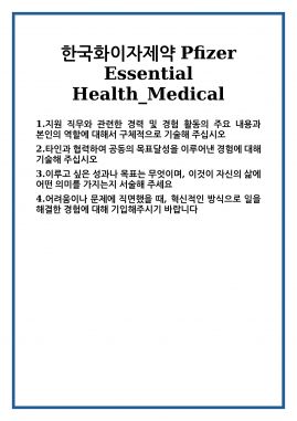 [자기소개서 합격자료] 한국화이자제약 Pfizer Essential Health_Medical 합격 자기소개서 자소서 예문 기출 문항 최종 준비 자료-1페이지