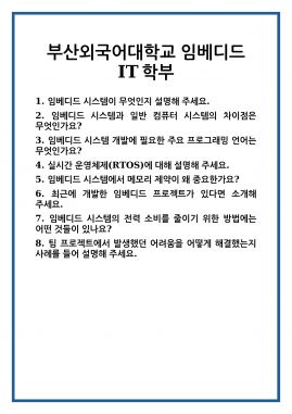 [면접 합격자료] 부산외국어대학교 임베디드IT학부 면접 질문 및 답변 합격 예문 기출 문항 최종 준비 자료-1페이지