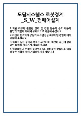 [자기소개서 합격자료] 도담시스템스 로봇경계_S_W_펌웨어설계 합격 자기소개서 자소서 예문 기출 문항 최종 준비 자료-1페이지