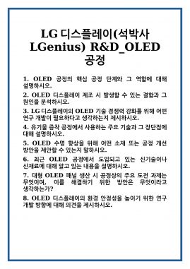 [면접 합격자료] LG디스플레이(석박사 LGenius) R&D_OLED 공정 면접 질문 및 답변 합격 예문 기출 문항 최종 준비 자료-1페이지