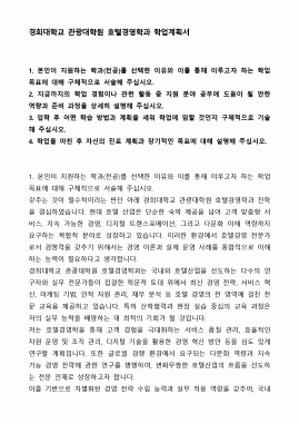 경희대학교 관광대학원 호텔경영학과 학업계획서-1페이지