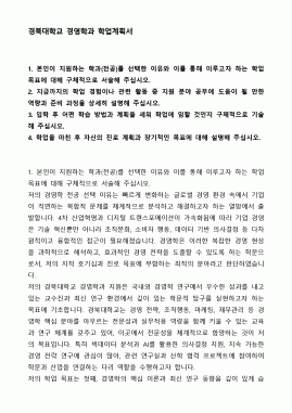 경북대학교 경영학과 학업계획서-1페이지