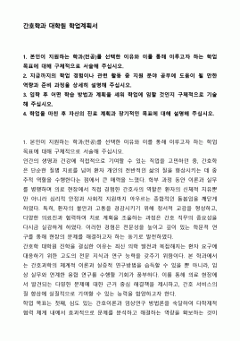 간호학과 대학원 학업계획서-1페이지