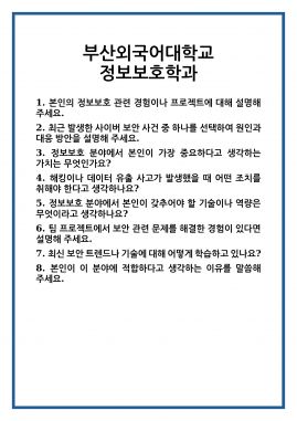 [면접 합격자료] 부산외국어대학교 정보보호학과 면접 질문 및 답변 합격 예문 기출 문항 최종 준비 자료-1페이지