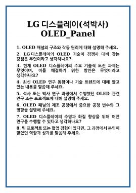 [면접 합격자료] LG디스플레이(석박사) OLED_Panel 면접 질문 및 답변 합격 예문 기출 문항 최종 준비 자료-1페이지