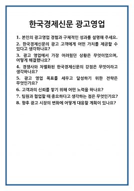 [면접 합격자료] 한국경제신문 광고영업 면접 질문 및 답변 합격 예문 기출 문항 최종 준비 자료-1페이지