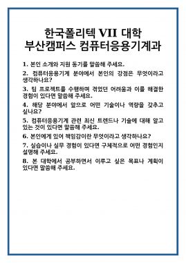 [면접 합격자료] 한국폴리텍 VII 대학 부산캠퍼스 컴퓨터응용기계과 면접 질문 및 답변 합격 예문 기출 문항 최종 준비 자료-1페이지