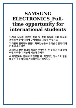 [자기소개서 합격자료] SAMSUNG ELECTRONICS_Full-time opportunity for international students 합격 자기소개서 자소서 예문 기출 문항 최종 준비 자료-1페이지