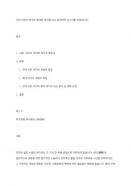 근대 이전의 여가와 현대의 여가를 비교 분석하여 보고서를 작성하시오-1페이지