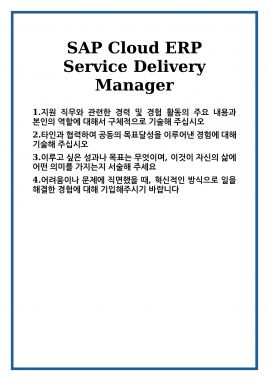 [자기소개서 합격자료] SAP Cloud ERP Service Delivery Manager 합격 자기소개서 자소서 예문 기출 문항 최종 준비 자료-1페이지
