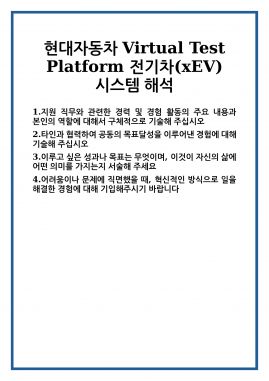 [자기소개서 합격자료] 현대자동차 Virtual Test Platform 전기차(xEV) 시스템 해석 합격 자기소개서 자소서 예문 기출 문항 최종 준비 자료-1페이지