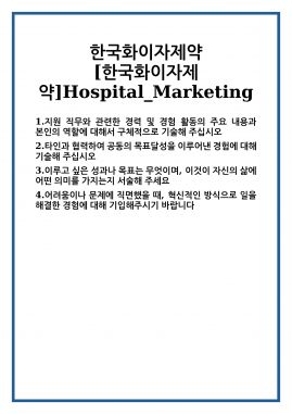 [자기소개서 합격자료] 한국화이자제약 [한국화이자제약]Hospital_Marketing 합격 자기소개서 자소서 예문 기출 문항 최종 준비 자료-1페이지