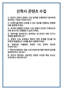 [면접 합격자료] 진학사 콘텐츠 수집 면접 질문 및 답변 합격 예문 기출 문항 최종 준비 자료-1페이지