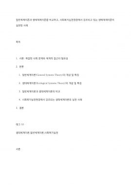 일반체계이론과 생태체계이론을 비교하고, 사회복지실천현장에서 강조되고 있는 생태체계이론이 실천된 사례-1페이지