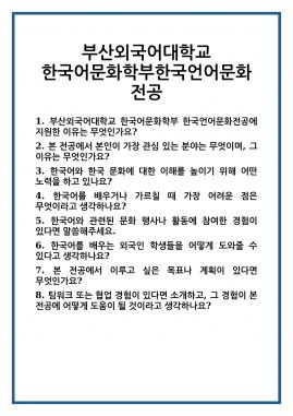 [면접 합격자료] 부산외국어대학교 한국어문화학부한국언어문화전공 면접 질문 및 답변 합격 예문 기출 문항 최종 준비 자료-1페이지