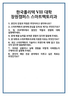 [면접 합격자료] 한국폴리텍 VII 대학 창원캠퍼스 스마트팩토리과 면접 질문 및 답변 합격 예문 기출 문항 최종 준비 자료-1페이지
