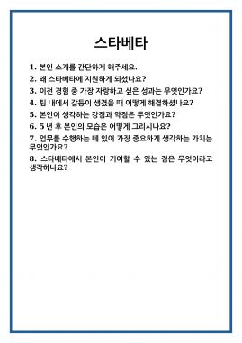 [면접 합격자료] 스타베타 면접 질문 및 답변 합격 예문 기출 문항 최종 준비 자료-1페이지