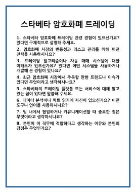 [면접 합격자료] 스타베타 암호화폐 트레이딩 면접 질문 및 답변 합격 예문 기출 문항 최종 준비 자료-1페이지