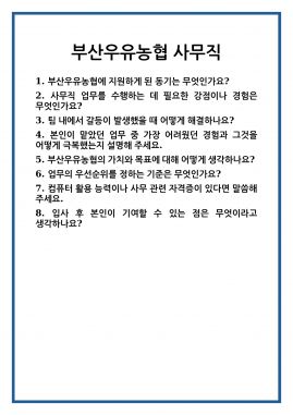 [면접 합격자료] 부산우유농협 사무직 면접 질문 및 답변 합격 예문 기출 문항 최종 준비 자료-1페이지