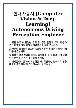 [자기소개서 합격자료] 현대자동차 [Computer Vision & Deep Learning] Autonomous Driving Perception Engineer 합격 자기소개서 자소서 예문 기출 문항 최종 준비 자료-1페이지