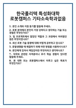 [면접 합격자료] 한국폴리텍 특성화대학 로봇캠퍼스 기타소속학과없음 면접 질문 및 답변 합격 예문 기출 문항 최종 준비 자료-1페이지