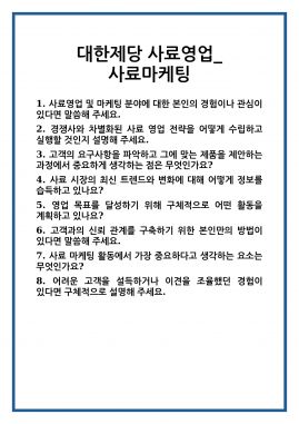 [면접 합격자료] 대한제당 사료영업_사료마케팅 면접 질문 및 답변 합격 예문 기출 문항 최종 준비 자료-1페이지