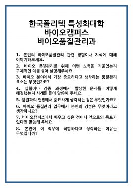 [면접 합격자료] 한국폴리텍 특성화대학 바이오캠퍼스 바이오품질관리과 면접 질문 및 답변 합격 예문 기출 문항 최종 준비 자료-1페이지