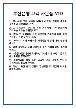 [면접 합격자료] 부산은행 고객 사은품MD 면접 질문 및 답변 합격 예문 기출 문항 최종 준비 자료-1페이지