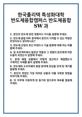 [면접 합격자료] 한국폴리텍 특성화대학 반도체융합캠퍼스 반도체융합SW과 면접 질문 및 답변 합격 예문 기출 문항 최종 준비 자료-1페이지