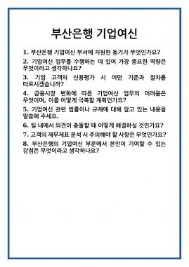 [면접 합격자료] 부산은행 기업여신 면접 질문 및 답변 합격 예문 기출 문항 최종 준비 자료-1페이지