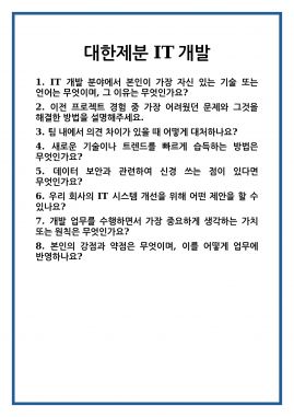 [면접 합격자료] 대한제분 IT개발 면접 질문 및 답변 합격 예문 기출 문항 최종 준비 자료-1페이지
