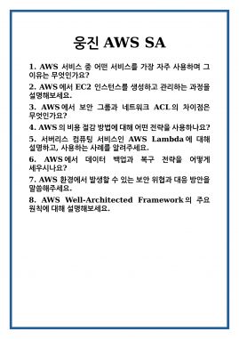 [면접 합격자료] 웅진 AWS SA 면접 질문 및 답변 합격 예문 기출 문항 최종 준비 자료-1페이지