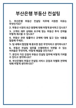 [면접 합격자료] 부산은행 부동산 컨설팅 면접 질문 및 답변 합격 예문 기출 문항 최종 준비 자료-1페이지