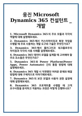 [면접 합격자료] 웅진 Microsoft Dynamics 365 컨설턴트 _ 개발 면접 질문 및 답변 합격 예문 기출 문항 최종 준비 자료-1페이지