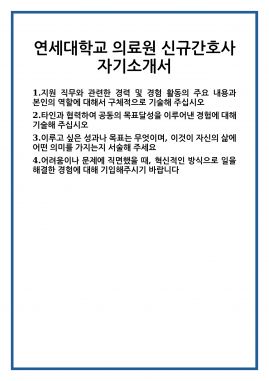 [자기소개서 합격자료] 연세대학교 의료원 신규간호사 자기소개서 합격 자소서 예문 기출 문항 최종 준비 자료-1페이지