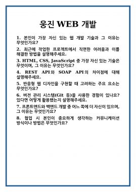 [면접 합격자료] 웅진 WEB 개발 면접 질문 및 답변 합격 예문 기출 문항 최종 준비 자료-1페이지
