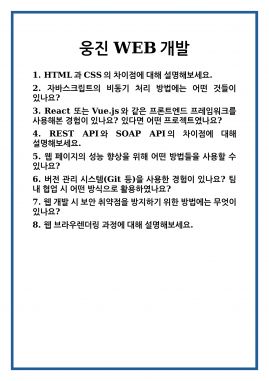 [면접 합격자료] 웅진 WEB개발 면접 질문 및 답변 합격 예문 기출 문항 최종 준비 자료-1페이지
