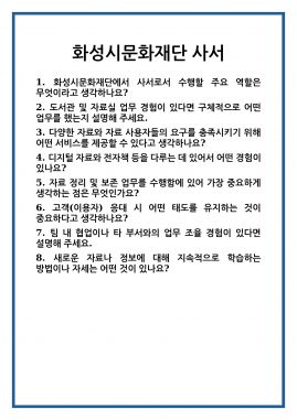 [면접 합격자료] 화성시문화재단 사서 면접 질문 및 답변 합격 예문 기출 문항 최종 준비 자료-1페이지