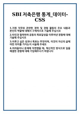 [자기소개서 합격자료] SBI저축은행 통계_데이터-CSS 합격 자기소개서 자소서 예문 기출 문항 최종 준비 자료-1페이지