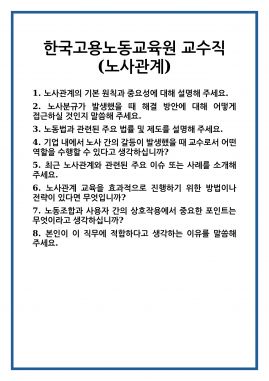 [면접 합격자료] 한국고용노동교육원 교수직(노사관계) 면접 질문 및 답변 합격 예문 기출 문항 최종 준비 자료-1페이지