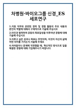 [자기소개서 합격자료] 차병원·바이오그룹 신경_ES세포연구 합격 자기소개서 자소서 예문 기출 문항 최종 준비 자료-1페이지