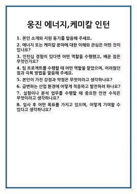 [면접 합격자료] 웅진 에너지,케미칼 인턴 면접 질문 및 답변 합격 예문 기출 문항 최종 준비 자료-1페이지