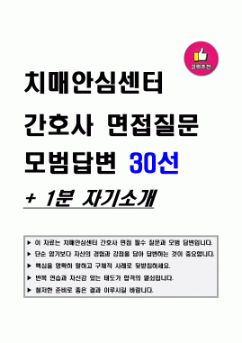 [강력추천] 치매안심센터 간호사 면접질문 모범답안 30선 + 1분 자기소개-1페이지