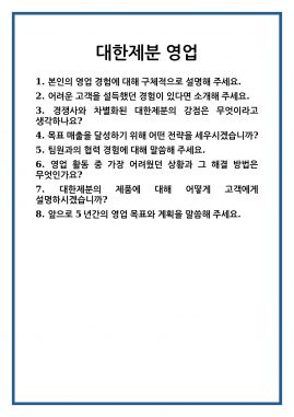 [면접 합격자료] 대한제분 영업_1 면접 질문 및 답변 합격 예문 기출 문항 최종 준비 자료-1페이지
